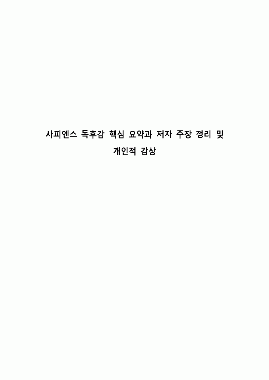 사피엔스 독후감 핵심 요약과 저자 주장 정리 및 개인적 감상