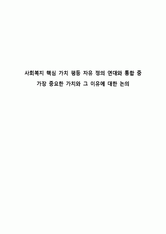 사회복지 핵심 가치 평등 자유 정의 연대와 통합 중 가장 중요한 가치와 그 이유에 대한 논의