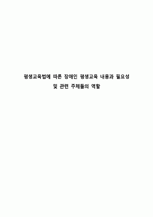 평생교육법에 따른 장애인 평생교육 내용과 필요성 및 관련 주체들의 역할