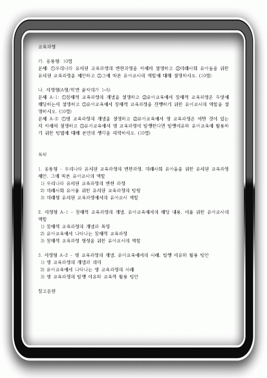 교육과정 우리나라 유치원 교육과정의 변천과정을 자세히 설명
