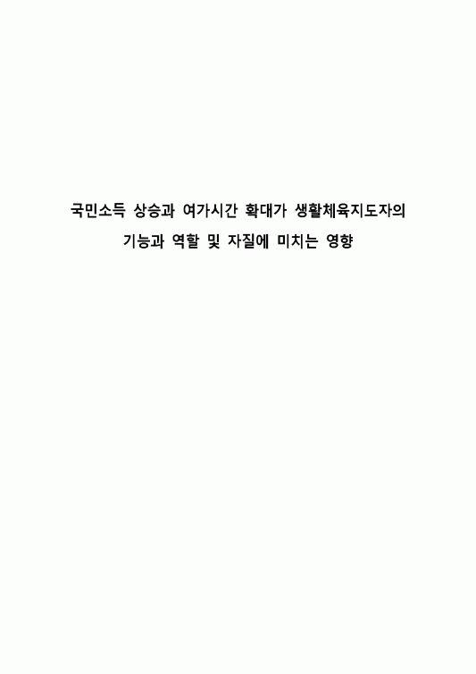 국민소득 상승과 여가시간 확대가 생활체육지도자의 기능과 역할 및 자질에 미치는 영향