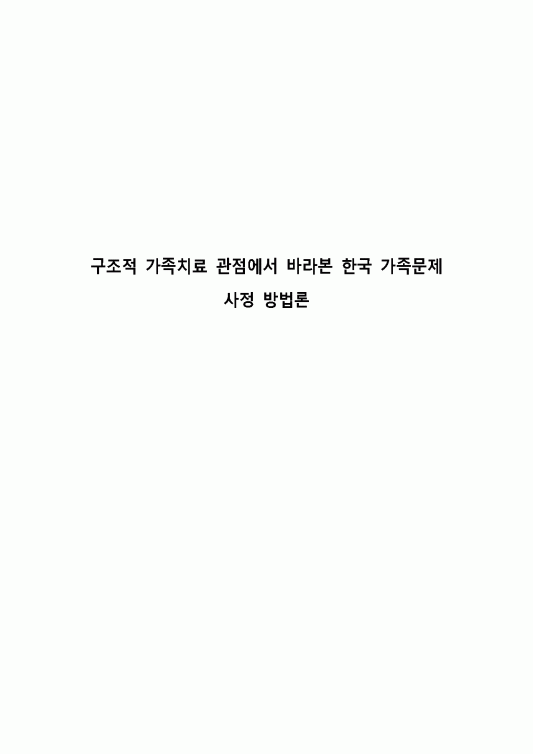 구조적 가족치료 관점에서 바라본 한국 가족문제 사정 방법론