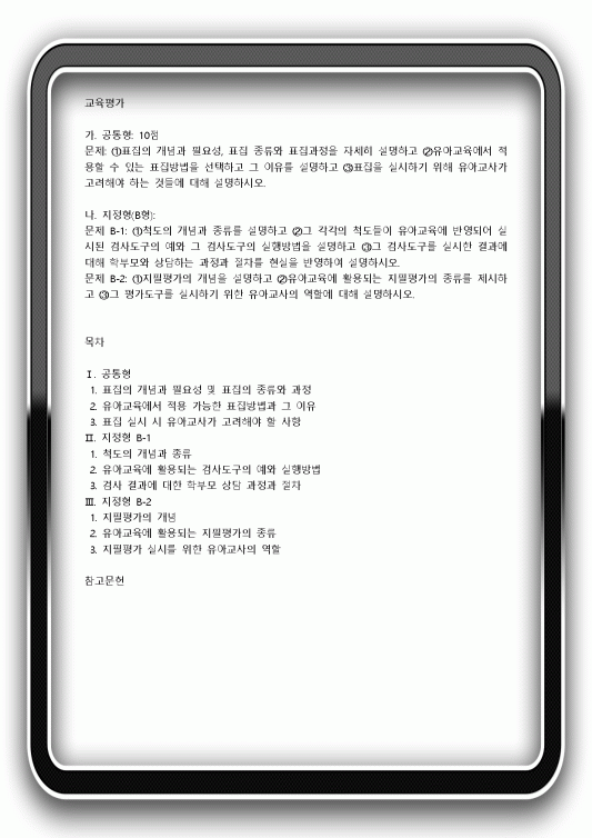 교육평가 척도의 개념과 종류를 설명