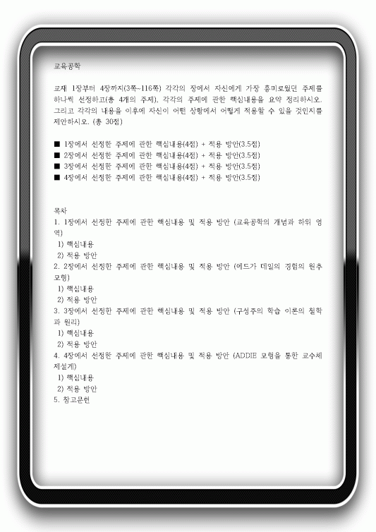 교재 1장부터 4장까지 각각의 주제에 관한 핵심내용을 요약 정리 교육공학