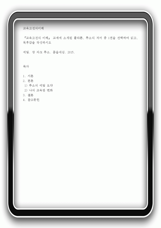 교재에 소개된 플라톤 루소의 저서 중 1권을 선택하여 읽고 교육고전의이해