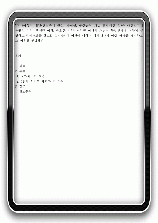 국가이익의 개념