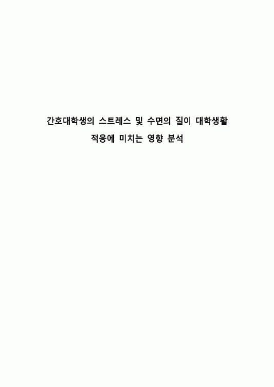 간호대학생의 스트레스 및 수면의 질이 대학생활 적응에 미치는 영향 분석