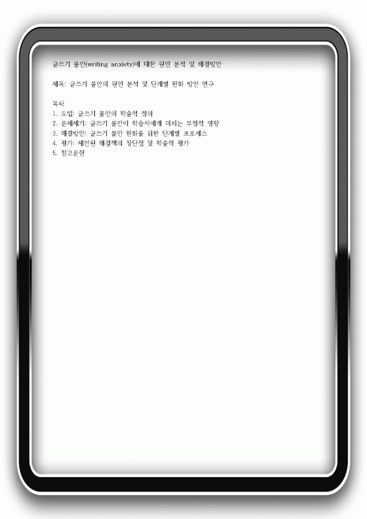 글쓰기 불안에 대한 원인 분석 및 해결방안