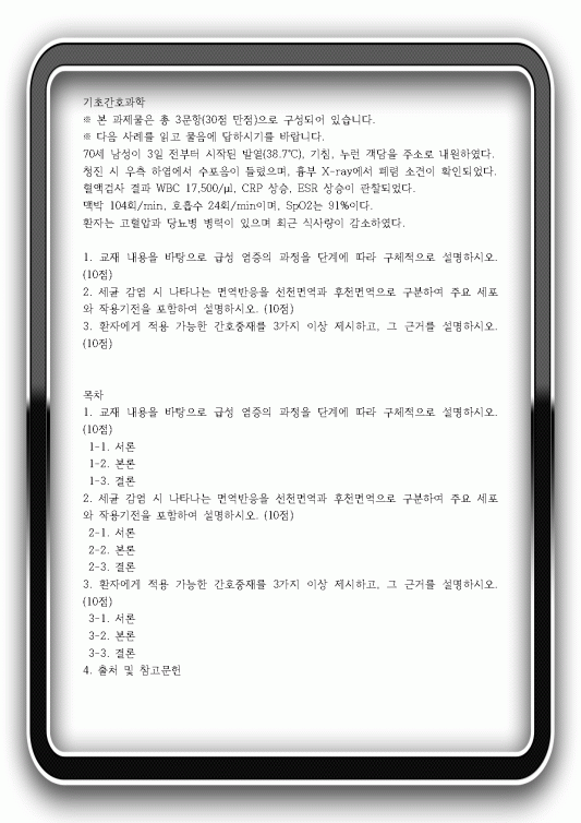 기초간호과학 70세 남성이 3일 전부터 시작된 발열 누런 객담을 주소로 내원