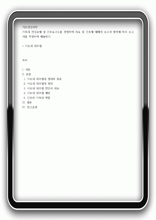 기초건강과학 가족의 건강문제 및 간호요구도를 선정하여 치료 및 간호에 대해서