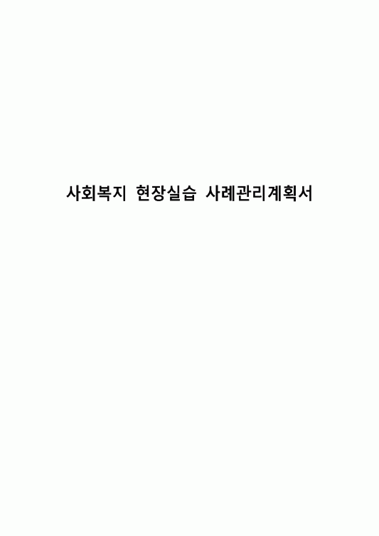 사회복지 현장실습 사례관리계획서