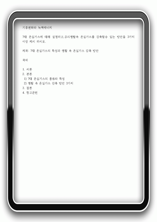 기후변화와 녹색에너지 7대 온실가스에 대해 설명하고 우리생활속 온실가스를 감축할수 있는 방안