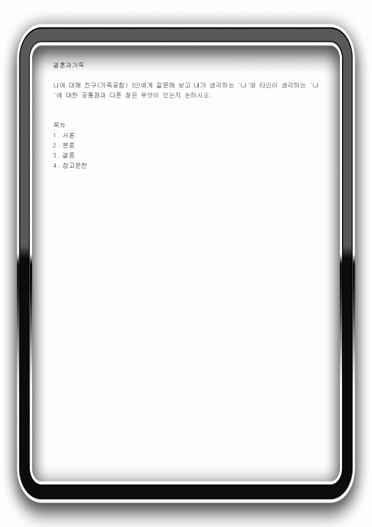 나에 대해 친구 3인에게 질문해 보고 내가 생각하는 나와 타인이 생각하는 나