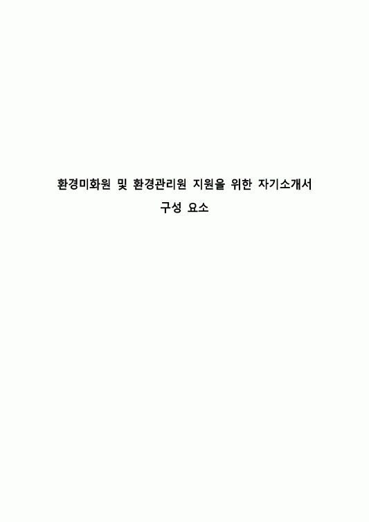 환경미화원 및 환경관리원 지원을 위한 자기소개서 구성 요소