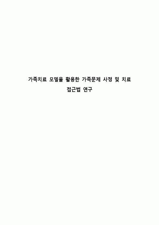 가족치료 모델을 활용한 가족문제 사정 및 치료 접근법 연구