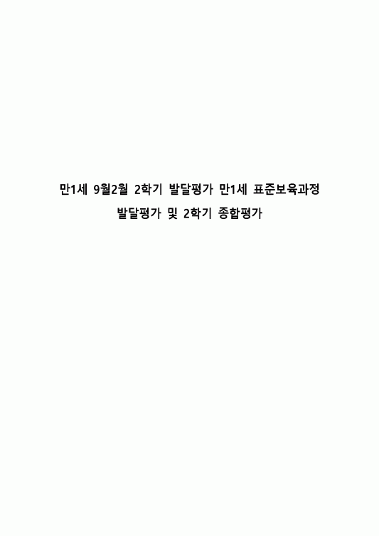 만1세 9월2월 2학기 발달평가 만1세 표준보육과정 발달평가 및 2학기 종합평가