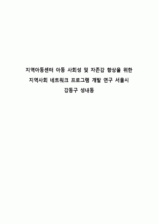 지역아동센터 아동 사회성 및 자존감 향상을 위한 지역사회 네트워크 프로그램 개발 연구 서울시 강동구 성내동