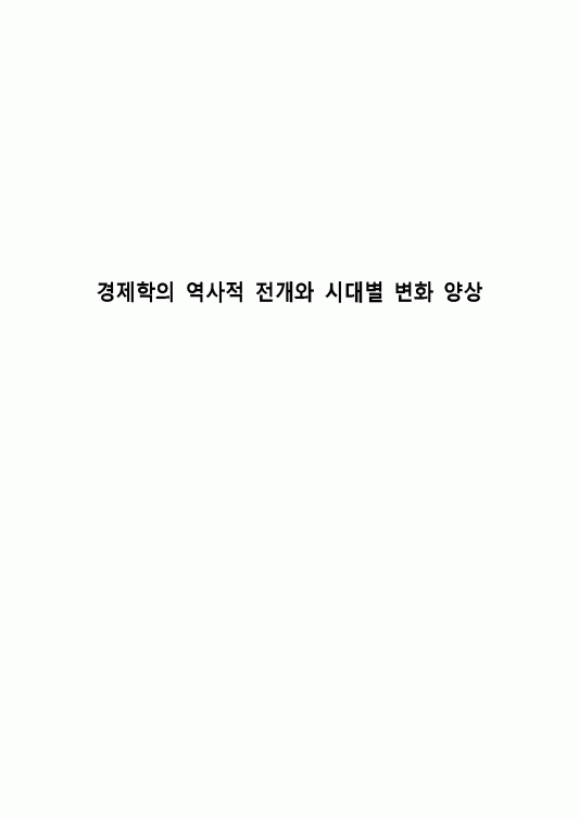 경제학의 역사적 전개와 시대별 변화 양상