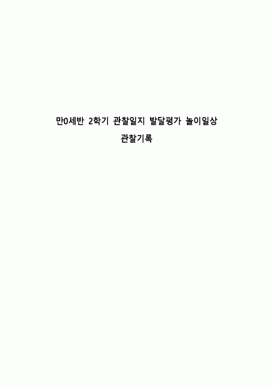 만0세반 2학기 관찰일지 발달평가 놀이일상 관찰기록