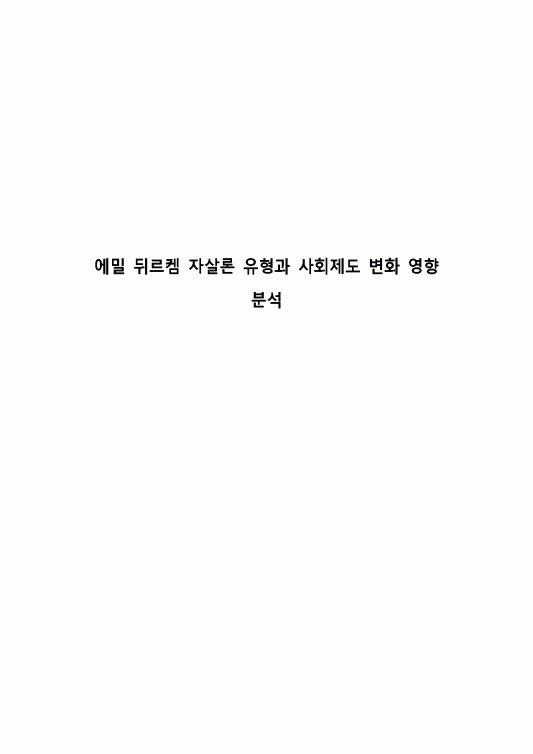 에밀 뒤르켐 자살론 유형과 사회제도 변화 영향 분석