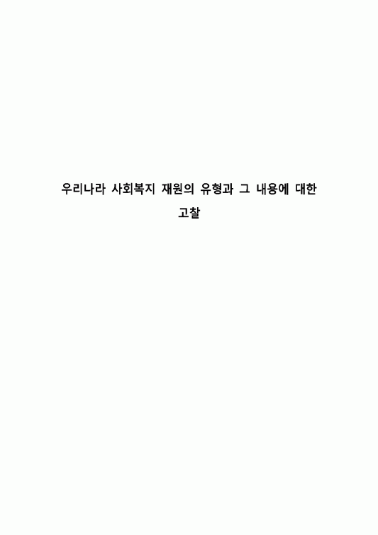 우리나라 사회복지 재원의 유형과 그 내용에 대한 고찰
