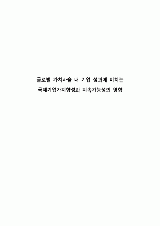 글로벌 가치사슬 내 기업 성과에 미치는 국제기업가지향성과 지속가능성의 영향