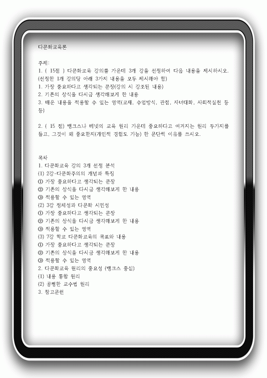 다문화교육론 다문화교육 강의를 가운데 3개 강을 선정