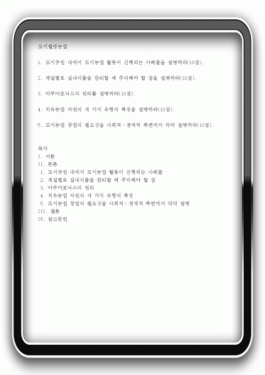 도시웰빙농업 도시농업 창업의 필요성을 사회적 경제적 측면에서 각각 설명