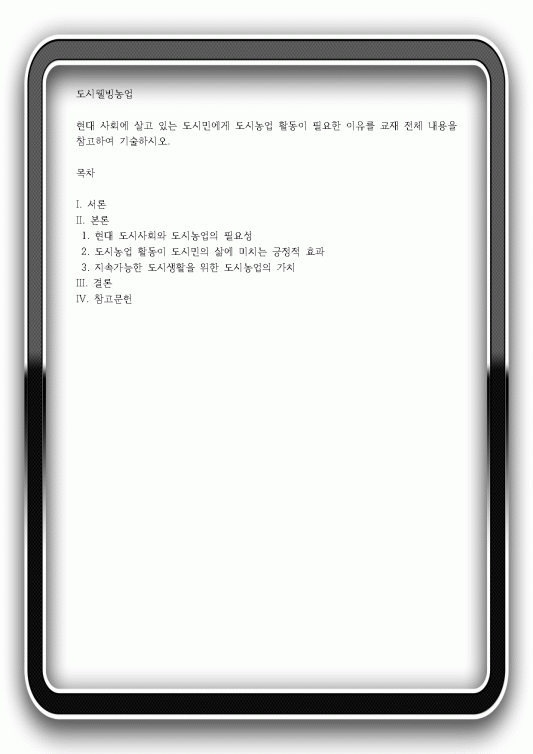 도시웰빙농업 현대 사회에 살고 있는 도시민에게 도시농업 활동