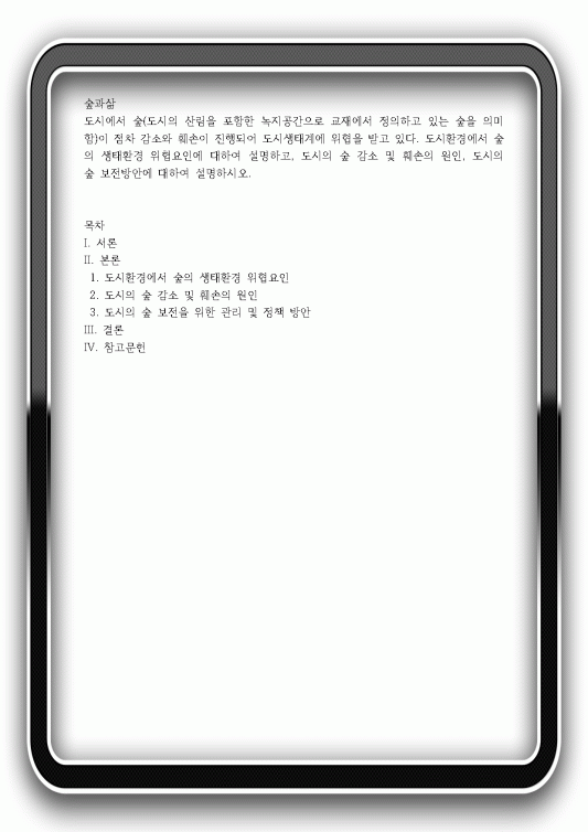 도시환경에서 숲의 생태환경 위협요인에 대하여 설명