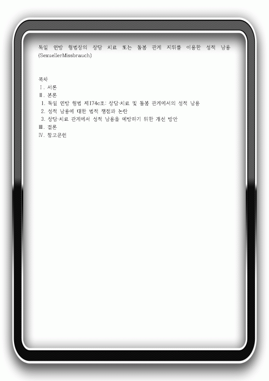 독일 연방 형법상의 상담 치료 또는 돌봄 관계 지위를 이용한 성적 남용
