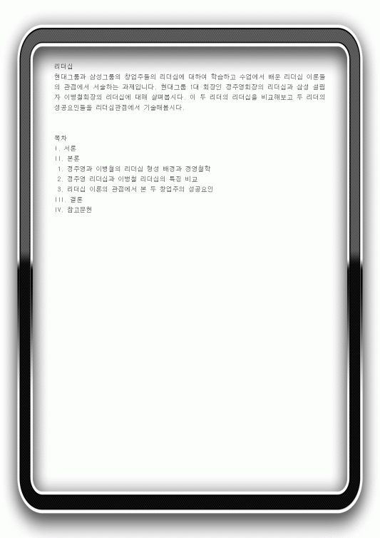 리더십 현대그룹과 삼성그룹의 창업주들의 리더십에 대하여 학습