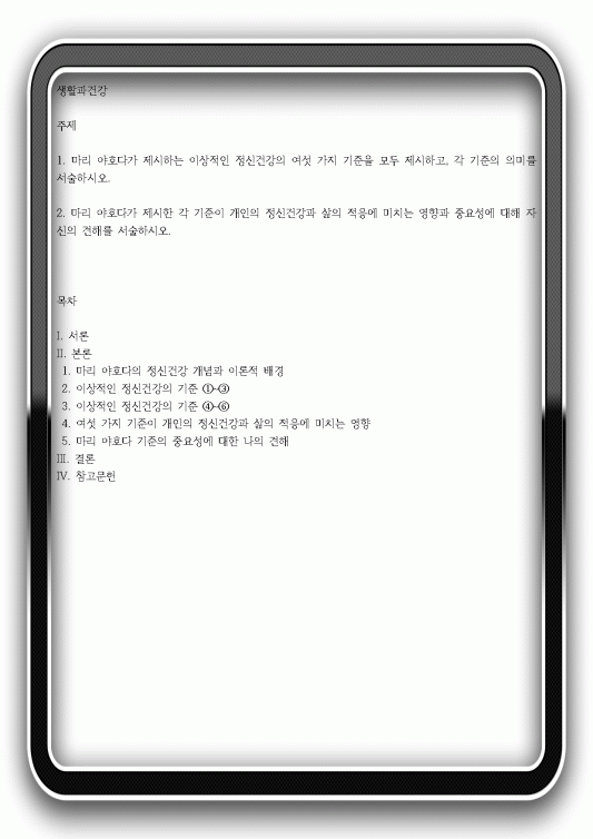 마리 야호다가 제시하는 이상적인 정신건강의 여섯 가지 기준을 모두 제시하고 각 기준의 의미를 서술