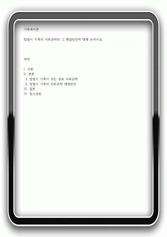 맞벌이 가족의 사회문제와 그 해결방안에 대해 논하시오