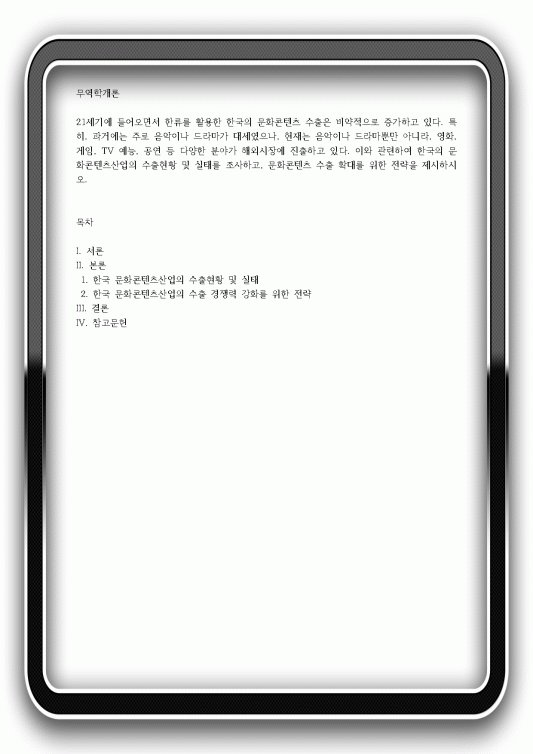 무역학개론 21세기에 들어오면서 한류를 활용한 한국의 문화콘텐츠 수출은 비약적으로 증가