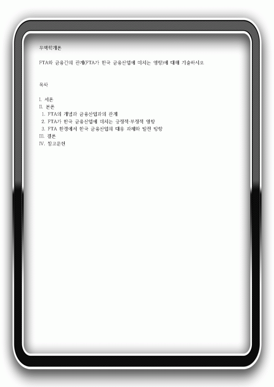 무역학개론 FTA와 금융간의 관계 FTA가 한국 금융산업에 미치는 영향