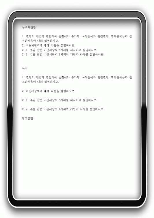 무역학원론 관세의 개념과 관련하여 종량세와 종가세