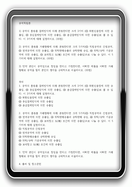 무역학원론 무역의 종류를 결제방식에 의해 분류한다면 크게 3가지
