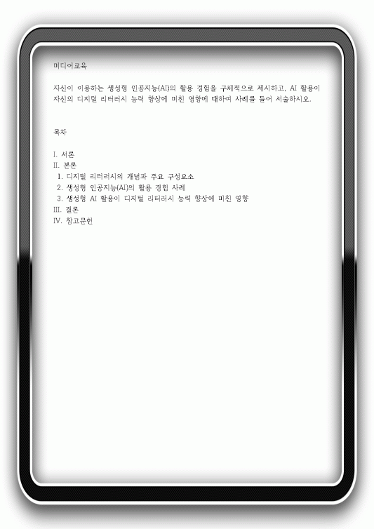 미디어교육 자신이 이용하는 생성형 인공지능 AI의 활용 경험을 구체적으로 제시