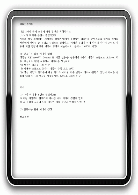 미디어와사회 나의 미디어 콘텐츠 경험사 인공지능 활용 이미지 생성
