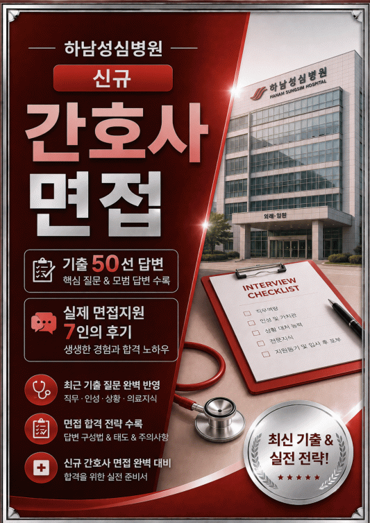하남성심병원 간호사 면접기출 50선 후기 7인의 실제후기