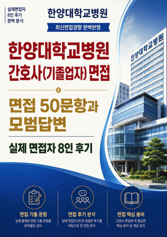 한양대학교병원 간호사(기졸업자) 실제면접 후기] 한양대학교병원 간호사(기졸업자) 실전 면접 기출 및 모범 답변 (50문항) 한양대학교병원 간호사(기졸업자) 면접 지원 8인의 생생한 후기
