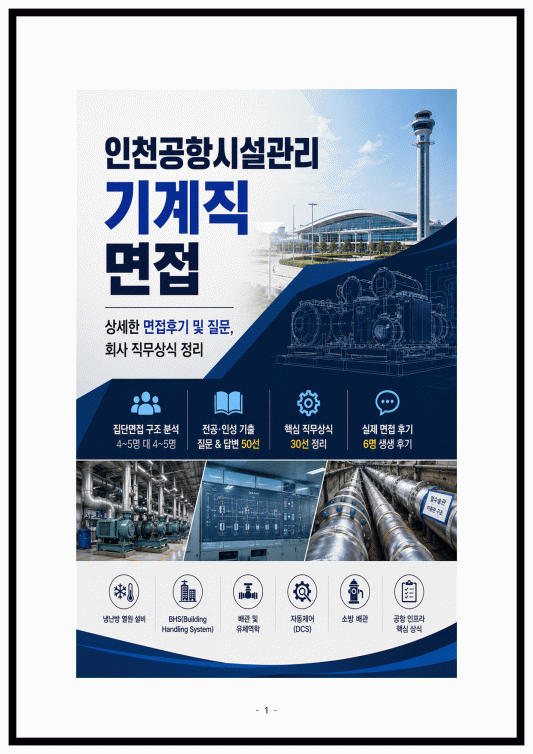 인천공항시설관리 기계직 상세한 면접후기 및 질문, 회사 직무상식 정리 [인천공항시설관리 기계직 면접]