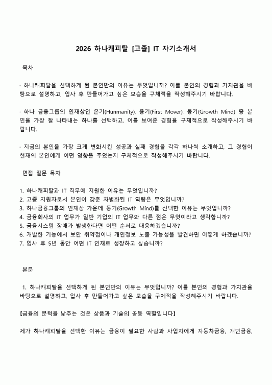 2026 하나캐피탈 [고졸] IT 자기소개서