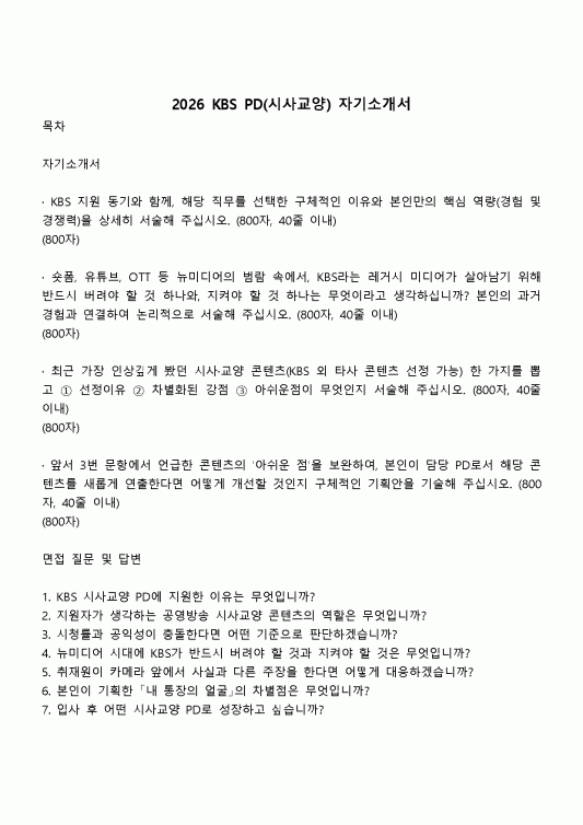 2026 KBS PD(시사교양) 자기소개서