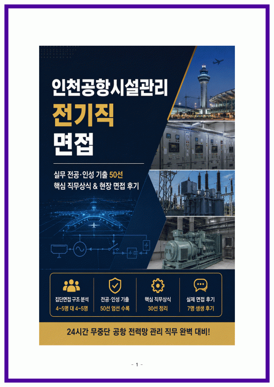 인천공항시설관리 전기직 상세한 면접후기 및 기출질문답변, 회사 직무상식 [인천공항시설관리 전기직 면접]