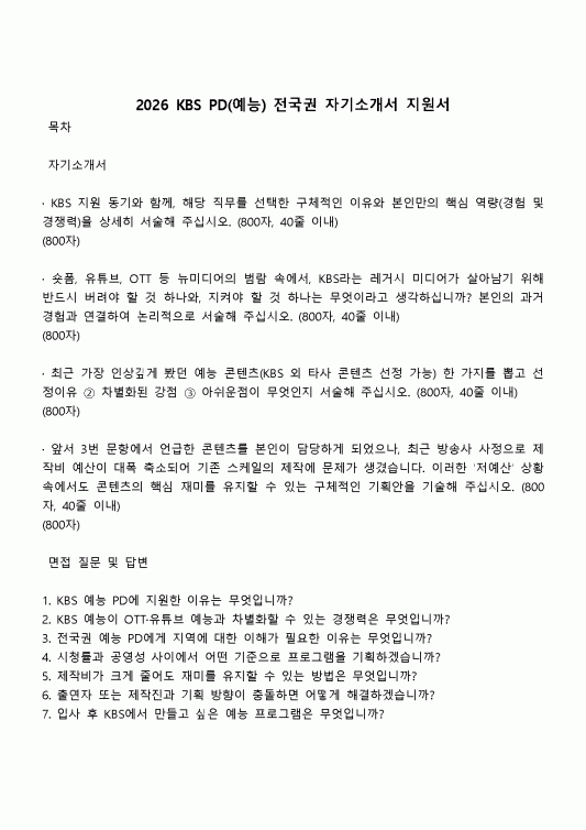 2026 KBS PD(예능) 전국권 자기소개서 지원서