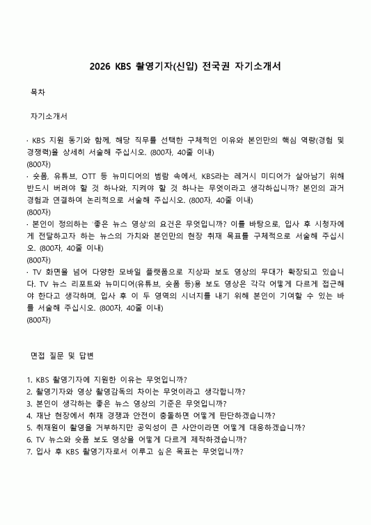 2026 KBS 촬영기자(신입) 전국권 자기소개서