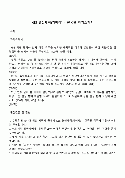 KBS 영상제작(카메라) - 전국권 자기소개서