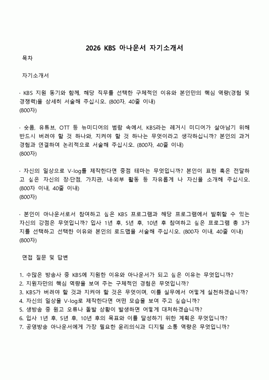 2026 KBS 아나운서 자기소개서